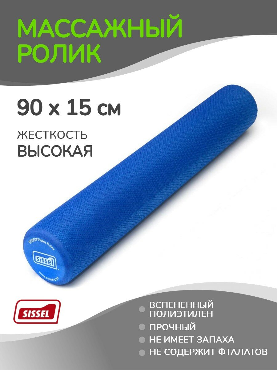 Ролик массажный SISSEL Pilates Roller Pro, 90 х 15 см, повышенной жесткости, синий