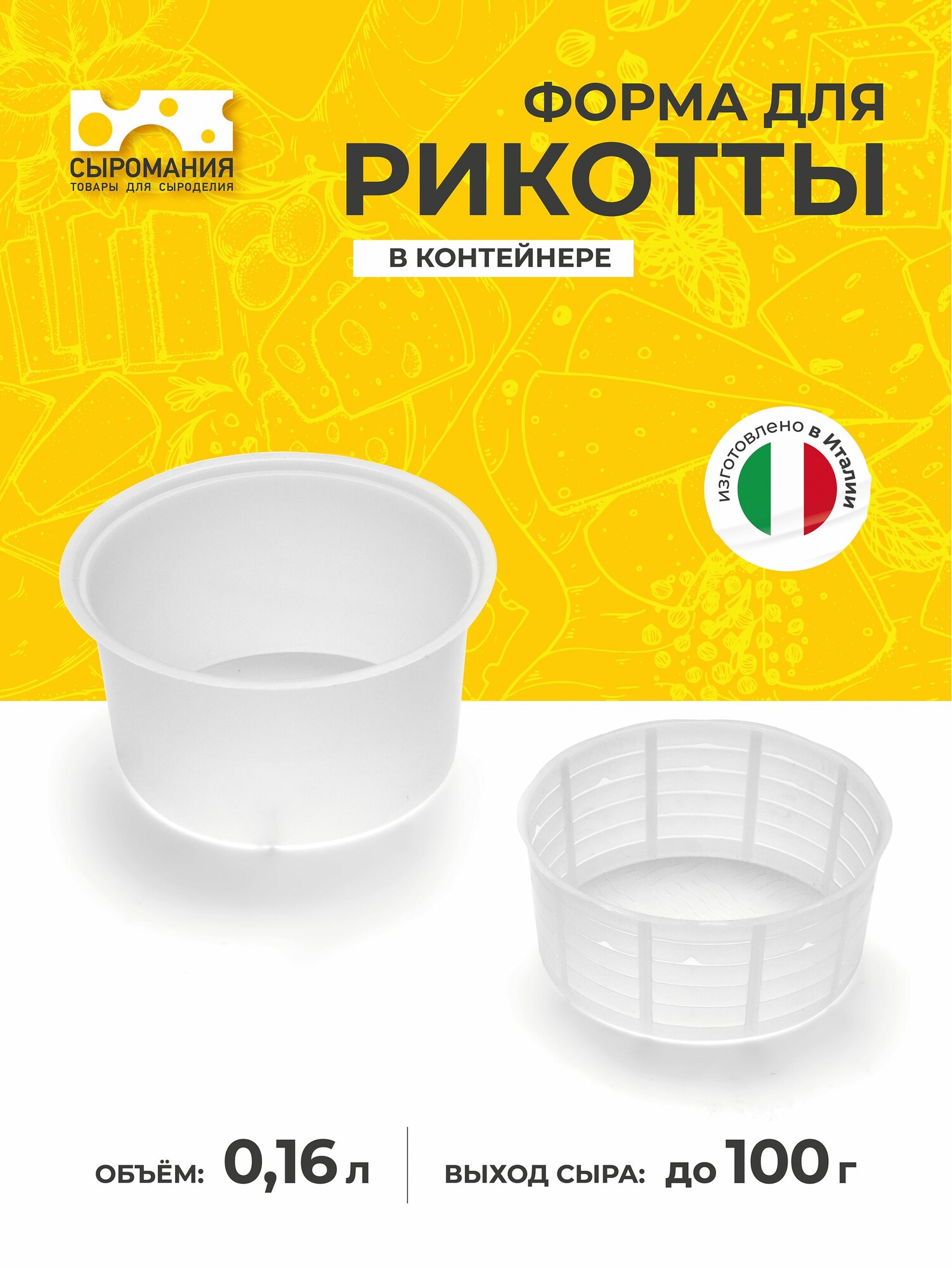 Форма для приготовления сыра рикотта низкая в контейнере, 100 г