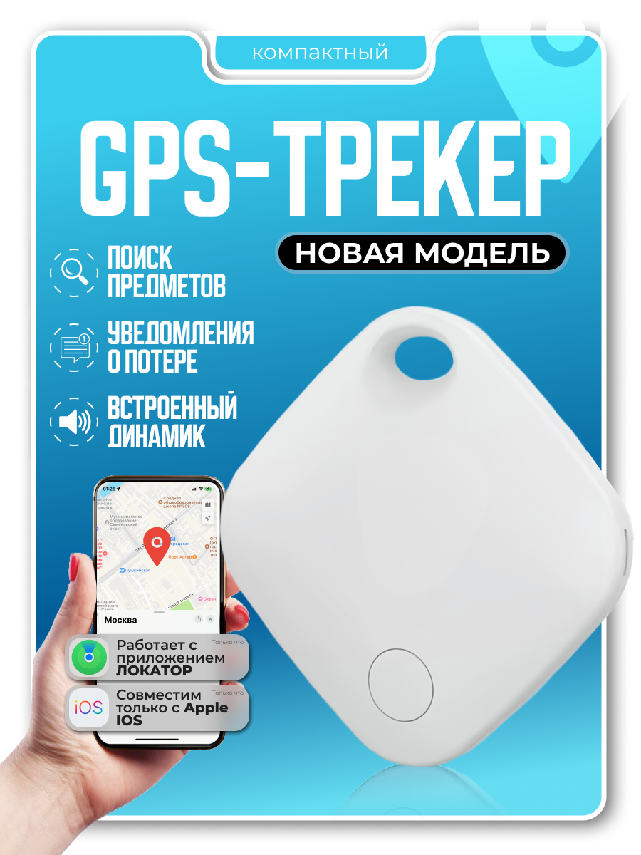 Трекер метка AirTag c Bluetooth для устройств Apple (iPhone) - белый