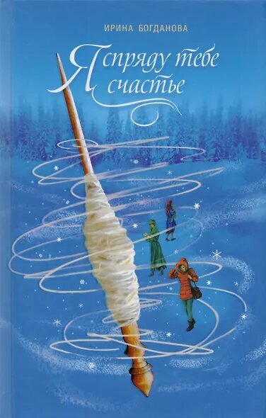 Богданова Ирина Анатольевна: Я спряду тебе счастье (Богданова)