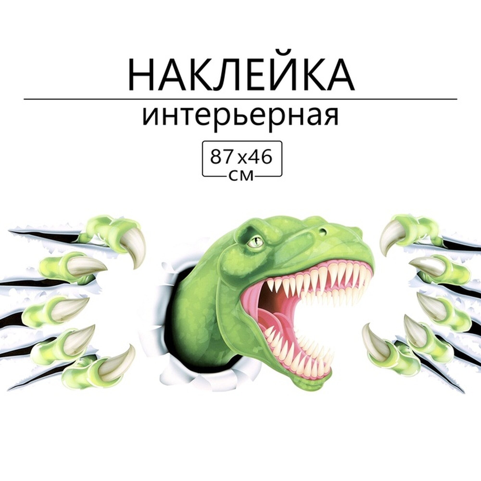 Интерьерная наклейка Take It Easy "Тирекс", ПВХ, самоклеящаяся, 3D-эффект, 87x46 см