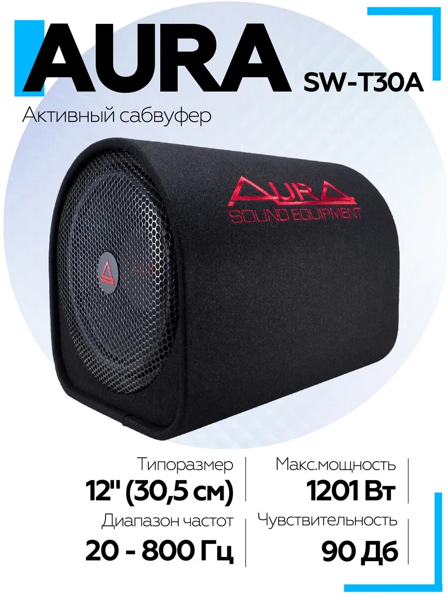 Сабвуфер автомобильный активный AURA SW-T30A с встроенным усилителем 12" дюймов