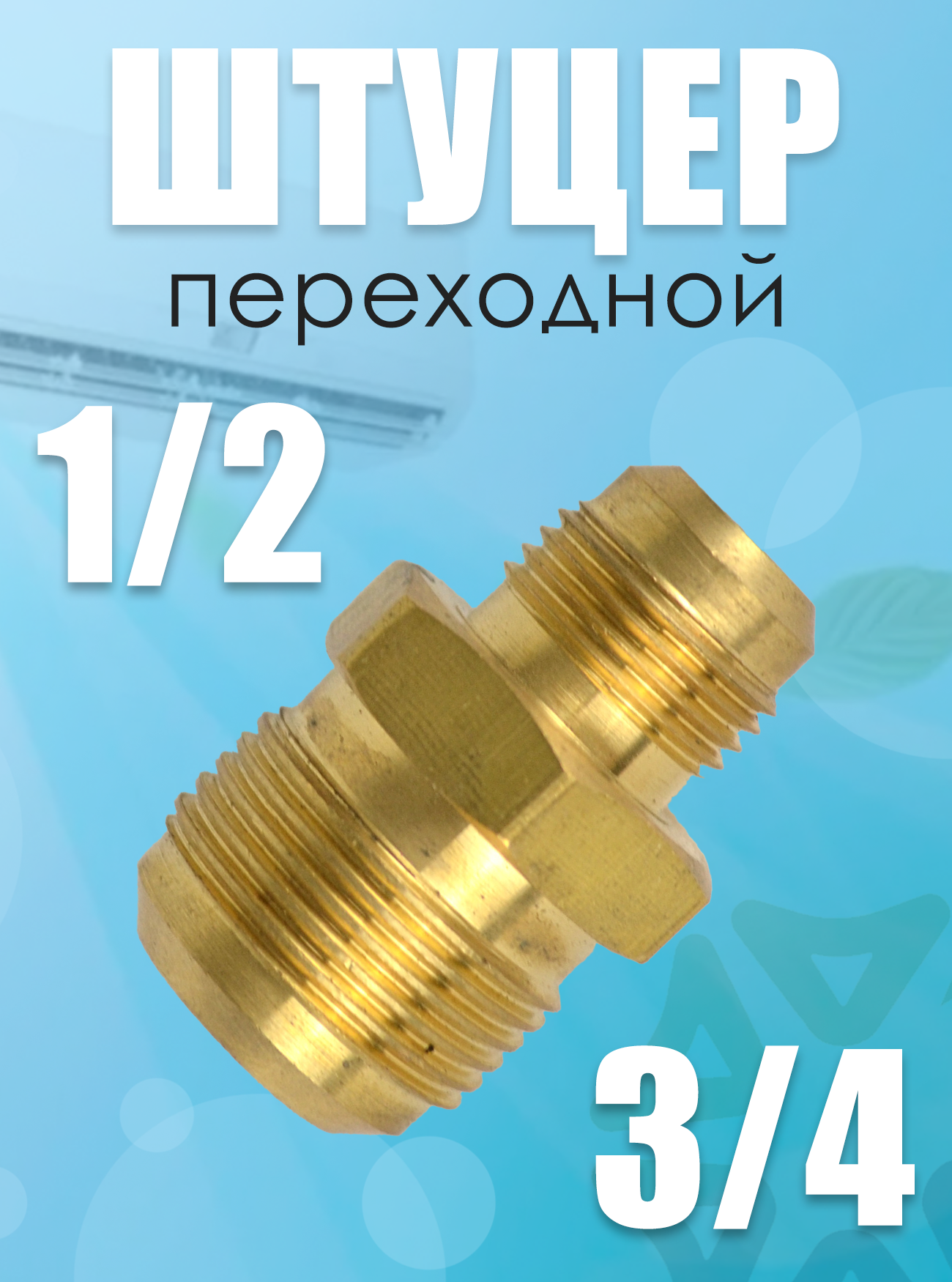 Штуцер-переходник (соединитель) для медных труб кондиционера 1/2*3/4