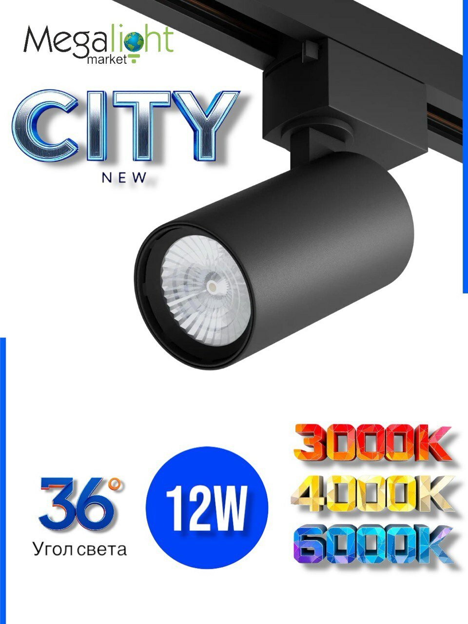 Трековый светильник-спот светодиодный CITY NEW LED 12W 3000K/4000K/6000К угол света 36° однофазный 2TRA | Черный корпус