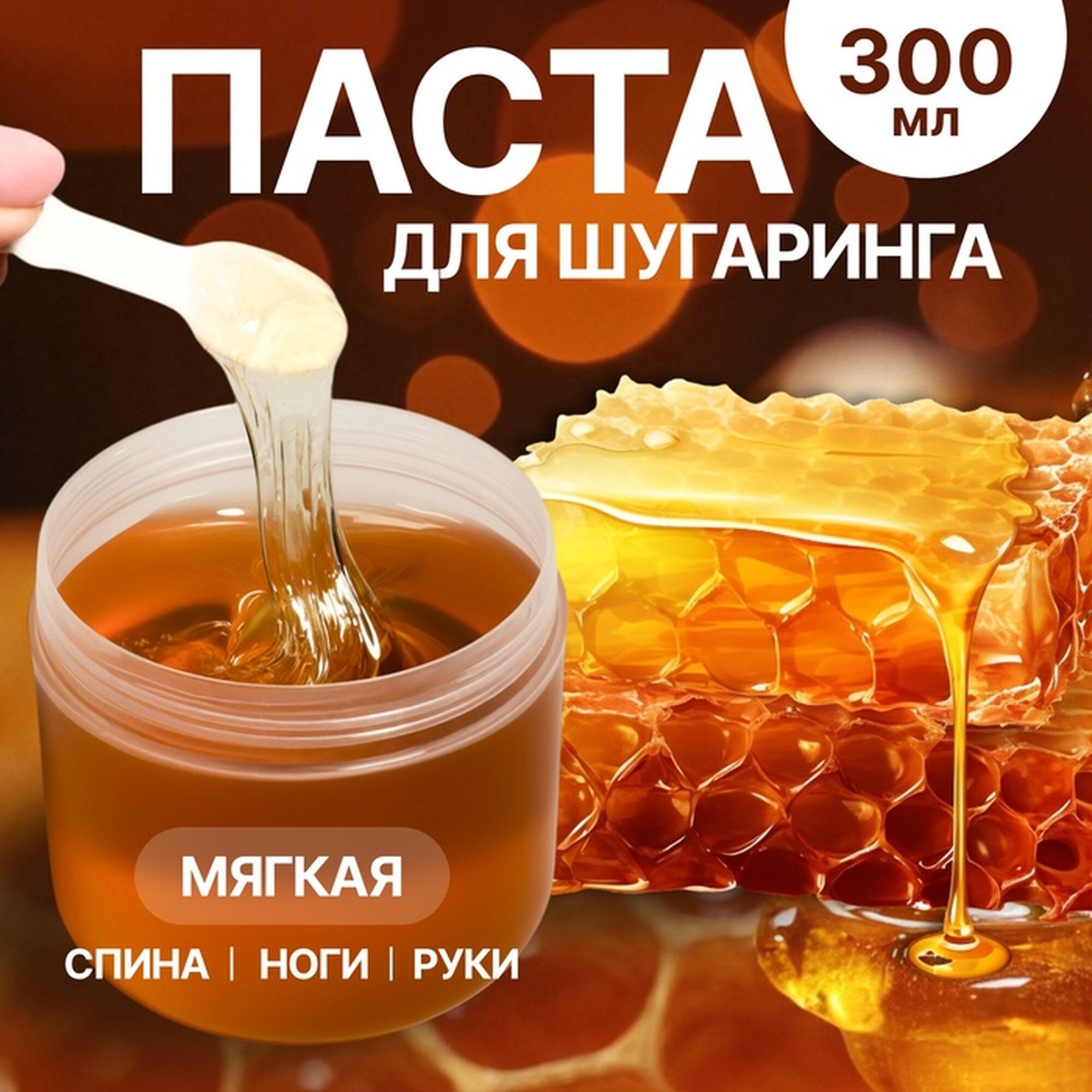 Паста для шугаринга Queen Fair, мягкая, со шпателем, в банке, 300 мл