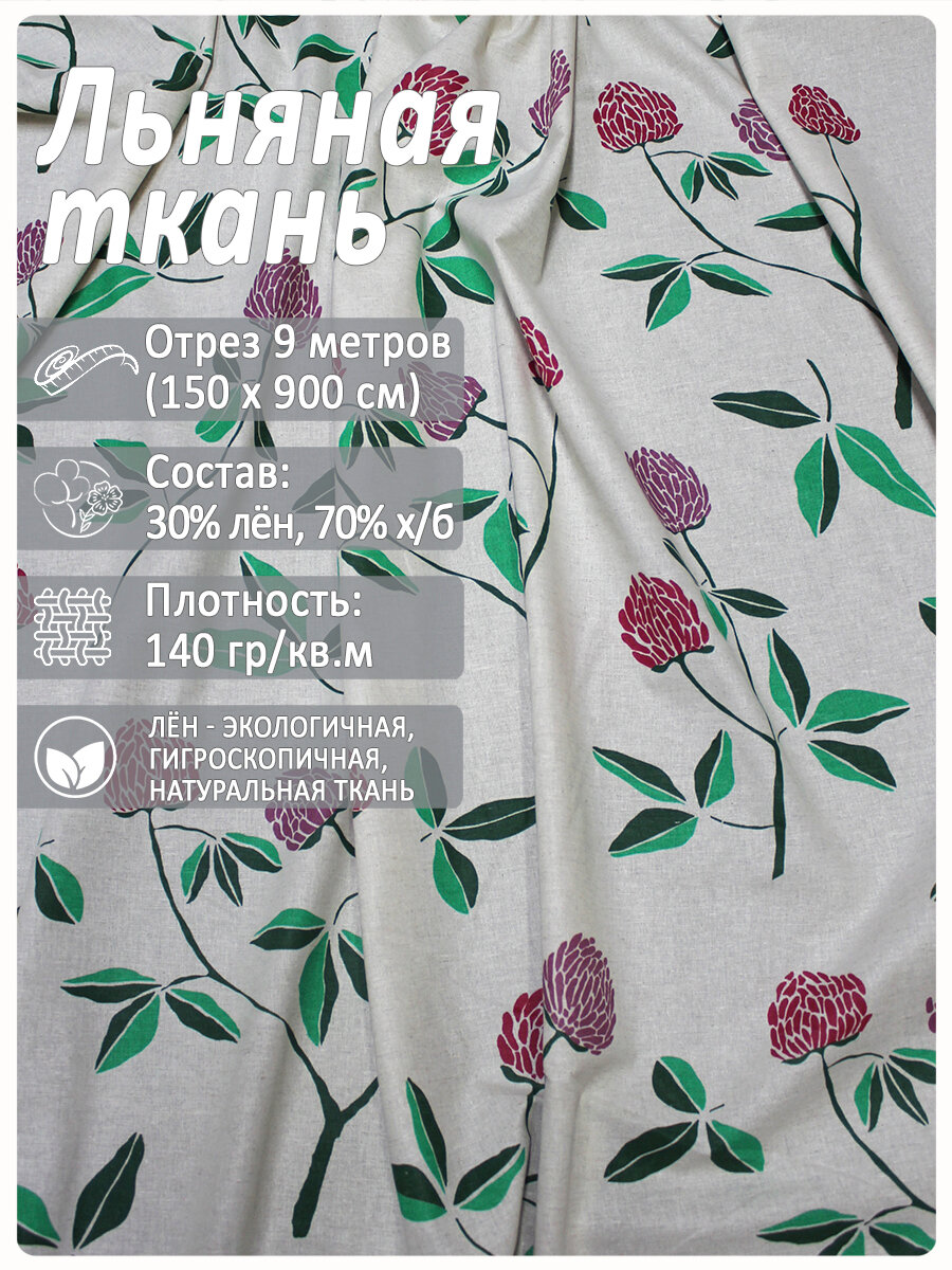 Ткань льняная "Клевер", лен 30% хлопок 70%, отрез 150 см х 9 метров