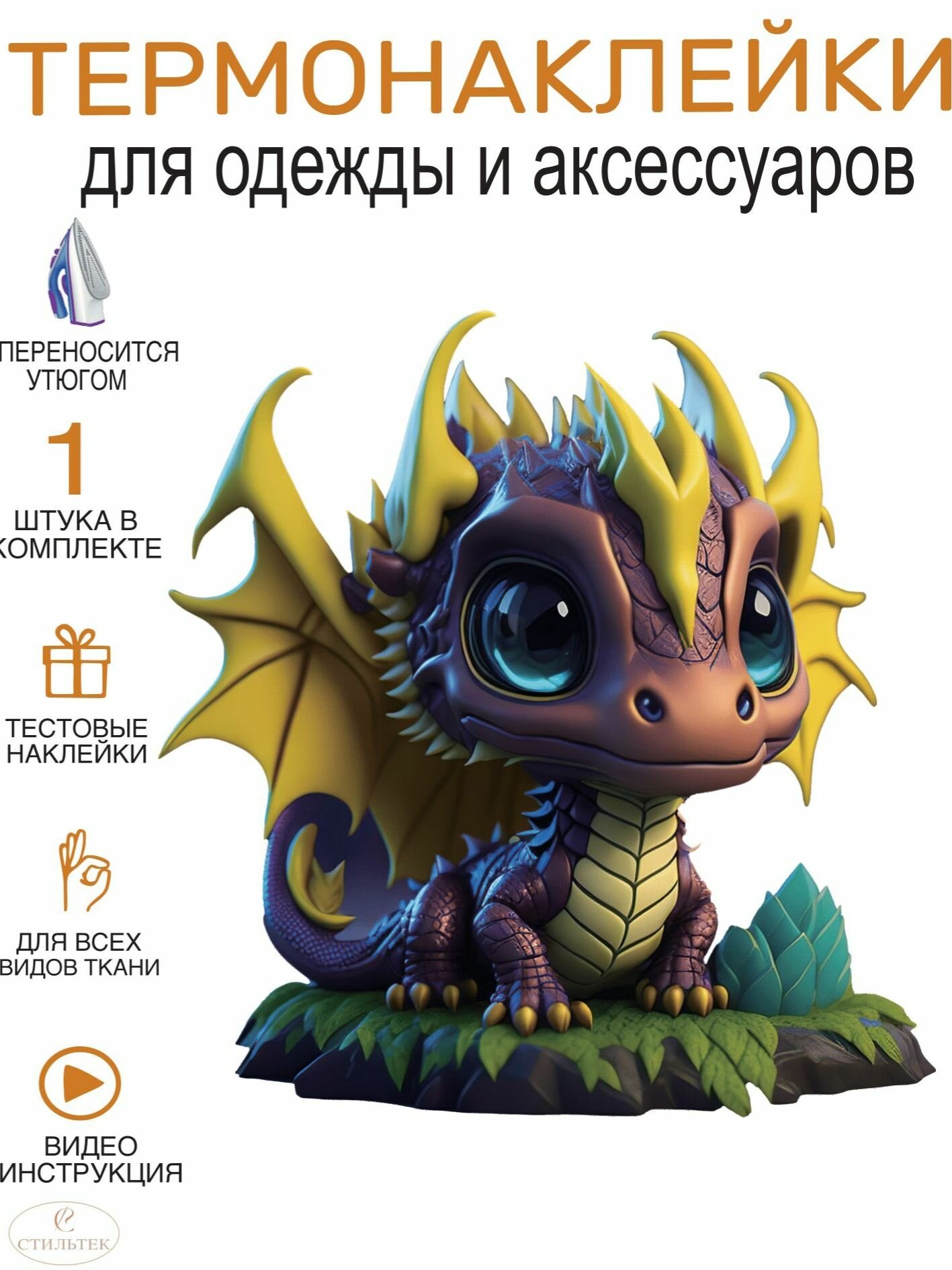 Термонаклейки для одежды Дракоша, 14*15 см