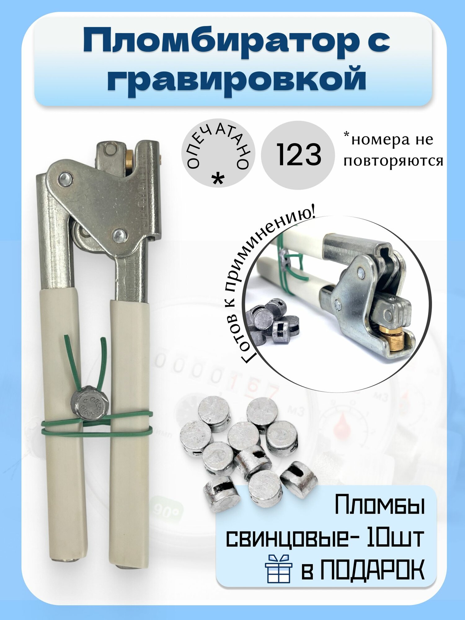 Пломбиратор белый с гравировкой для свинцовых и пластиковых пломб (+10шт св. пл.)