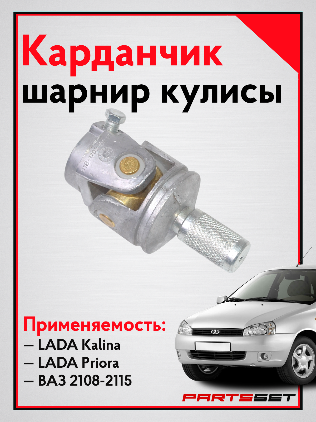 Карданчик шарнир кулисы КПП Лада Калина, Приора, Ваз 2108-2115 (короткий)