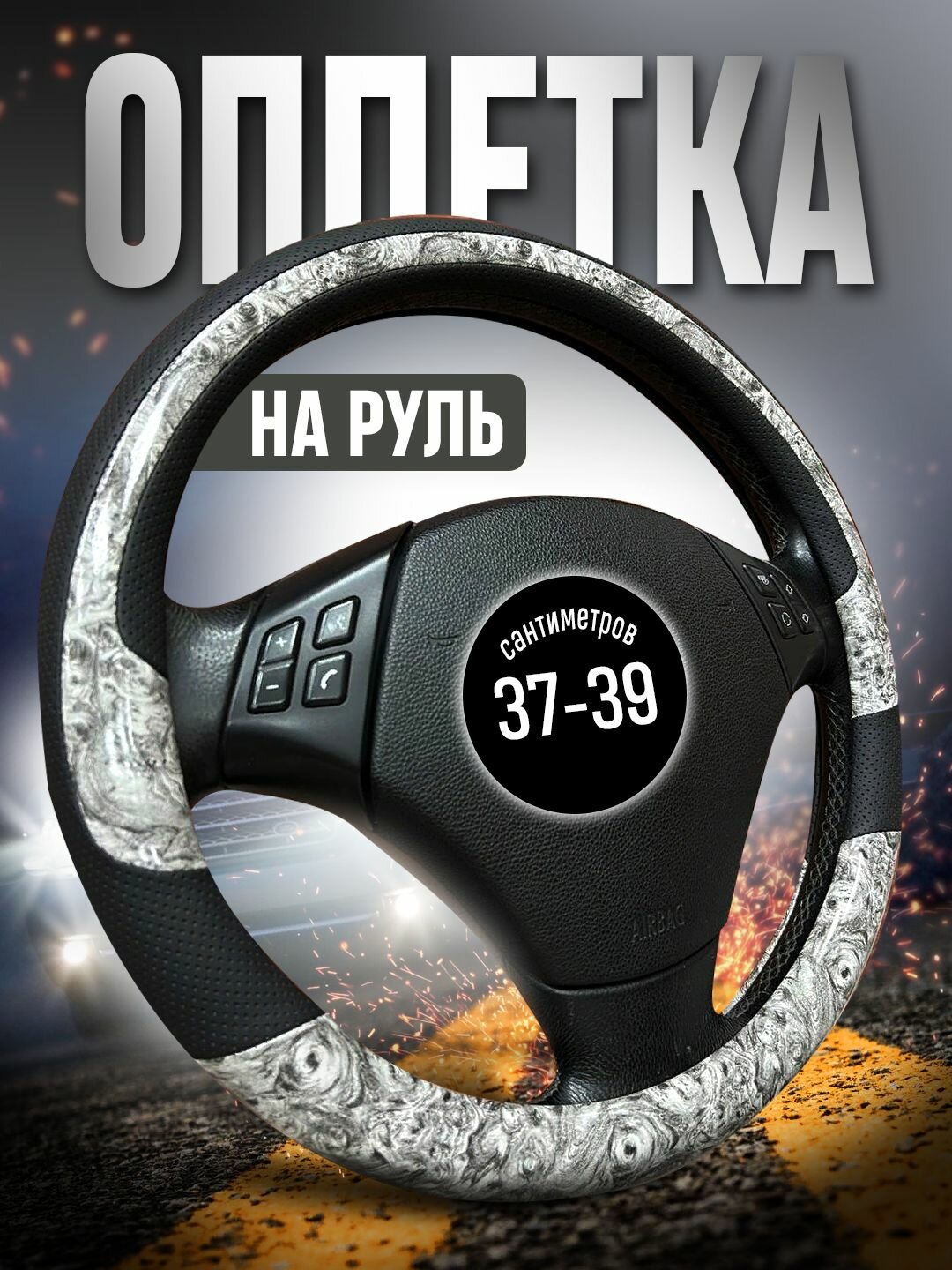 Оплетка на руль 37-39 см универсальная, чехол на руль