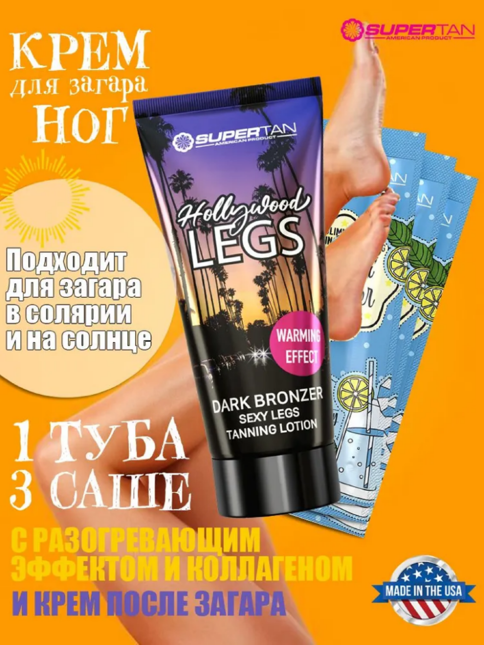 Крем для солярия SUPERTAN Hollywood Legs (135 мл) и After Tan 3 in 1 Moisturizer (3х15 мл) (с бронзаторами)