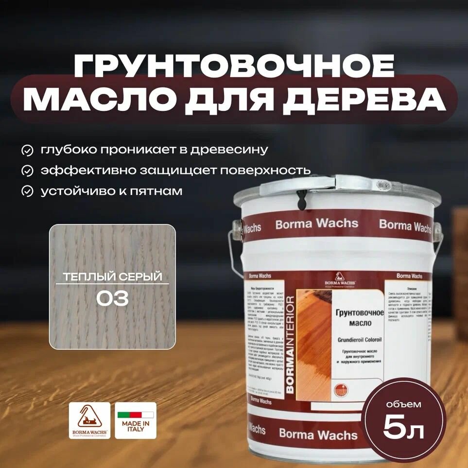 Масло для дерева BORMA GRUNDIEROIL 5л декоративная пропитка, 03 теплый серый R3950-3