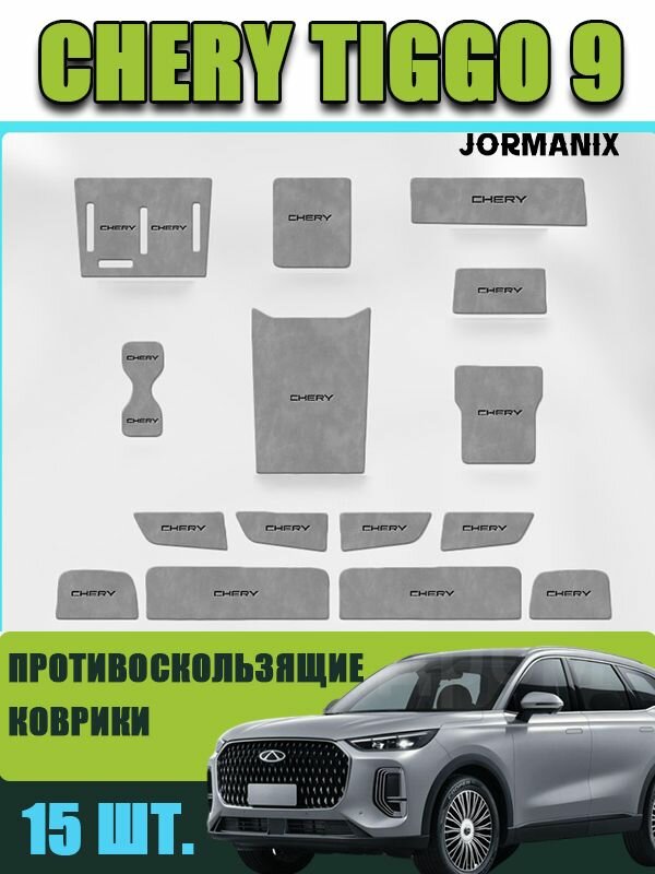Chery Tiggo 9 Антискользящие коврики вкладыши в ниши автомобиля, Chery Tiggo 9 Аксессуары, высокое качество