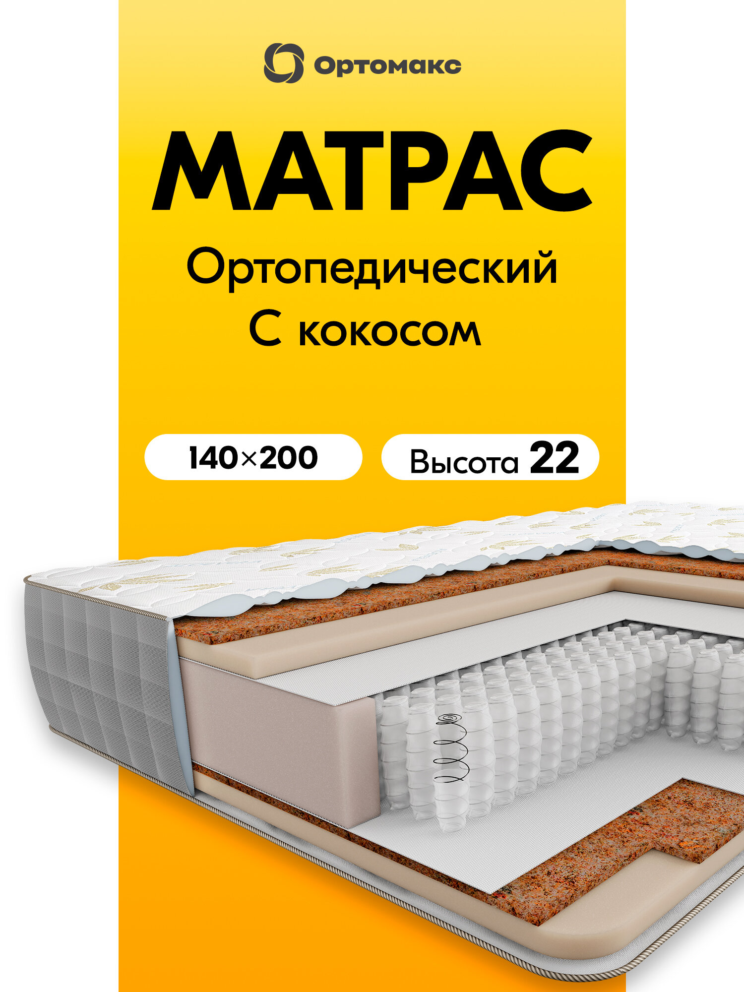 Премиальный матрас 140х200 см ортопедический средней жесткости Ortomax Multi Base 21 S1000, нагрузка 150 кг, двуспальный