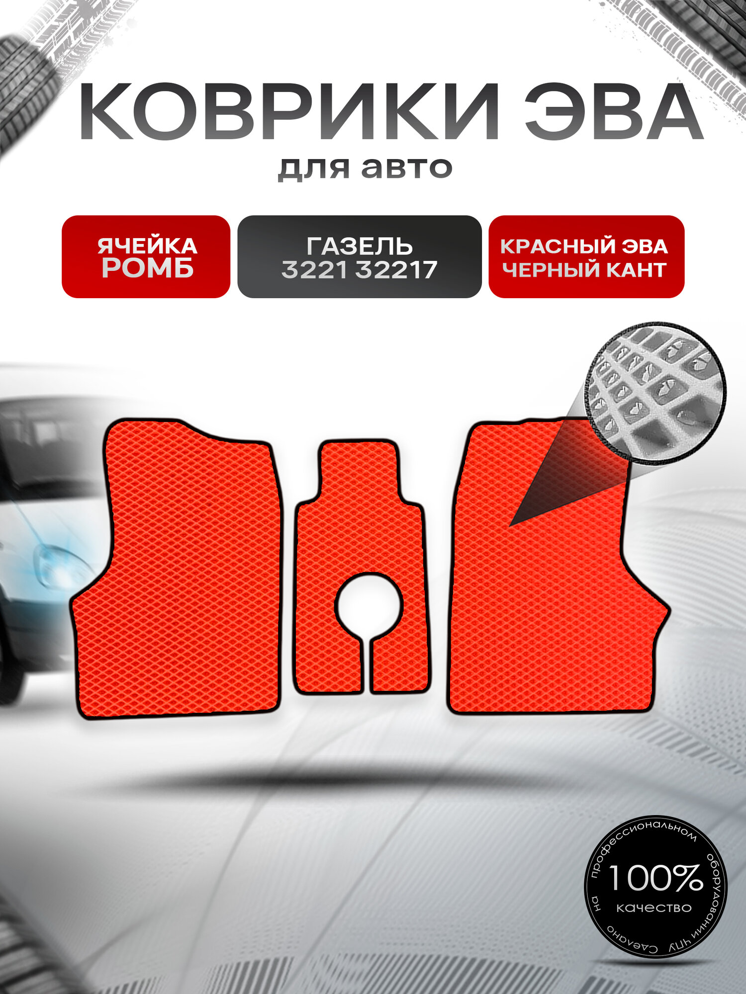 Коврики ЭВА Ромб для авто 3302 3221 32217 1995-2015 Г. В. Красный с Чёрным кантом