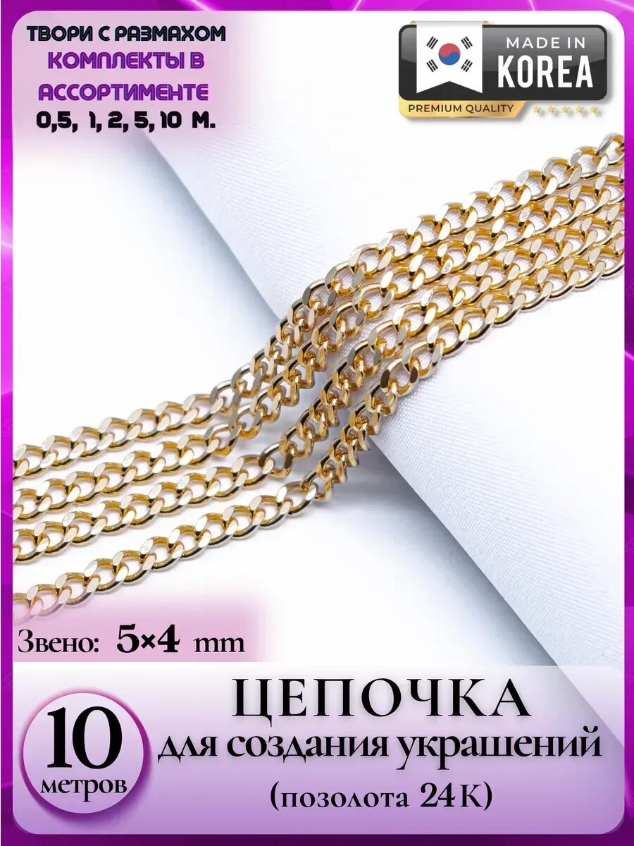 8377/10 Креативная 5x4 цепочка для DIY украшений 10 метров