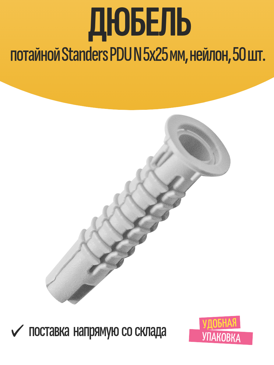 Дюбель Standers PDU, распорный, потайной, нейлон, 5x25мм, 50шт