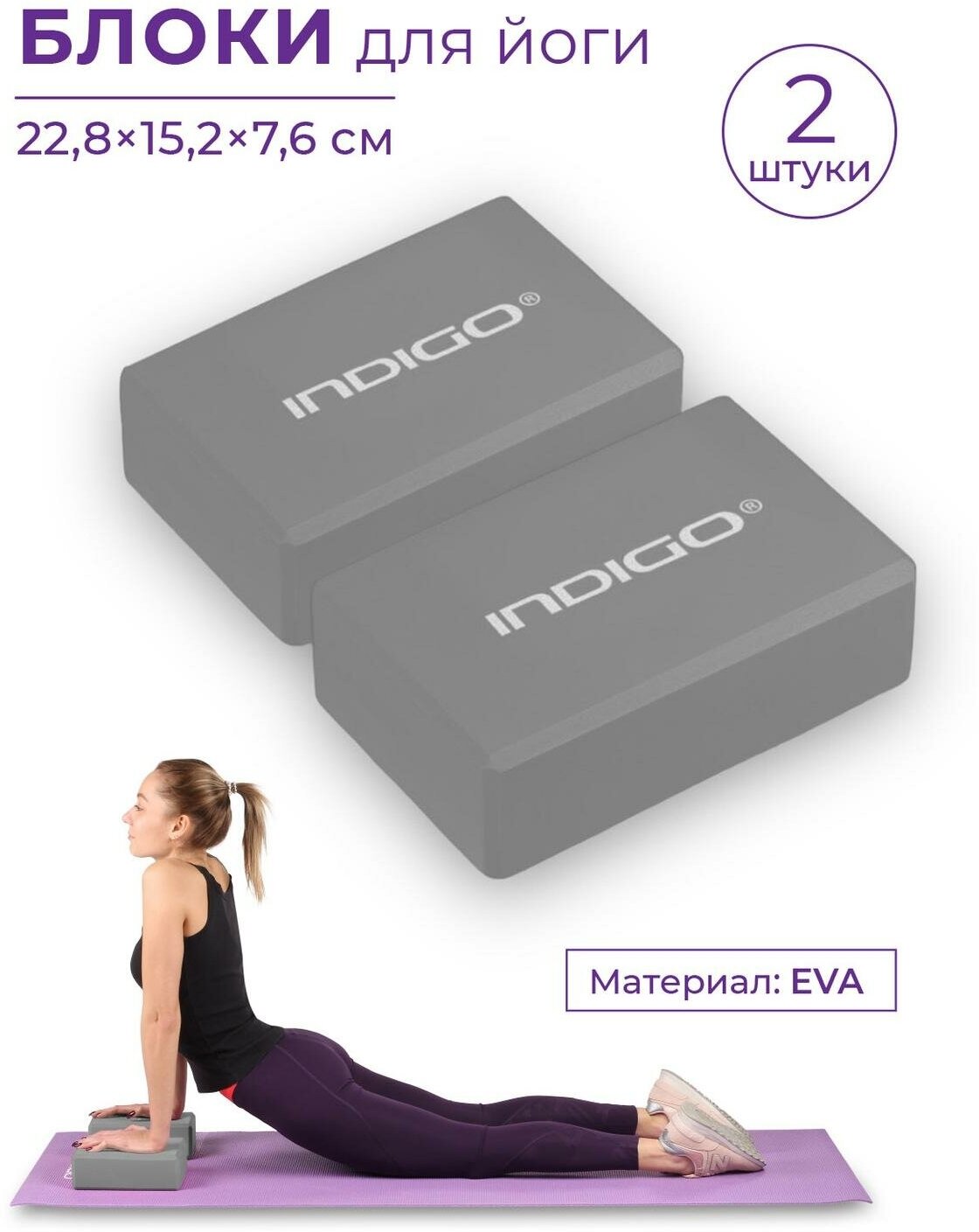 Блок для йоги INDIGO 16x23x15 см, EVA, набор 2 шт, серый