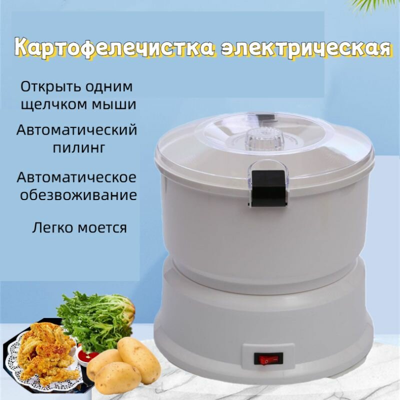 Картофелечистка электрическая AOT-P01, С функцией обезвоживания 85W Белый