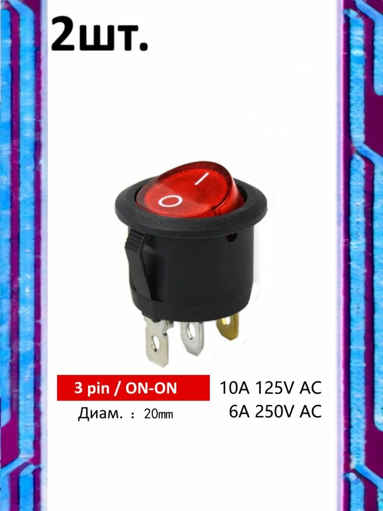 Тумблер выключатель KCD1 ON-ON 6А 250В 3pin красный круглый с подсветкой 2шт.