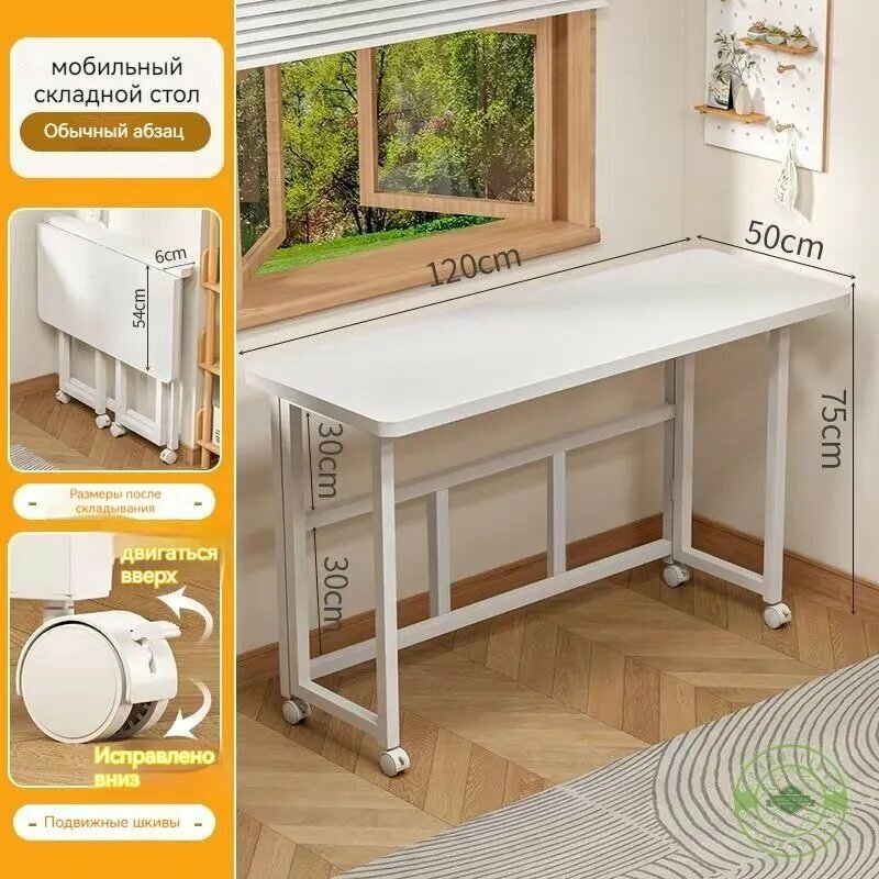 Стол-книжка Раскладной, 120х50х75 см，Рабочий стол, компьютерный стол, передвижной шкив，