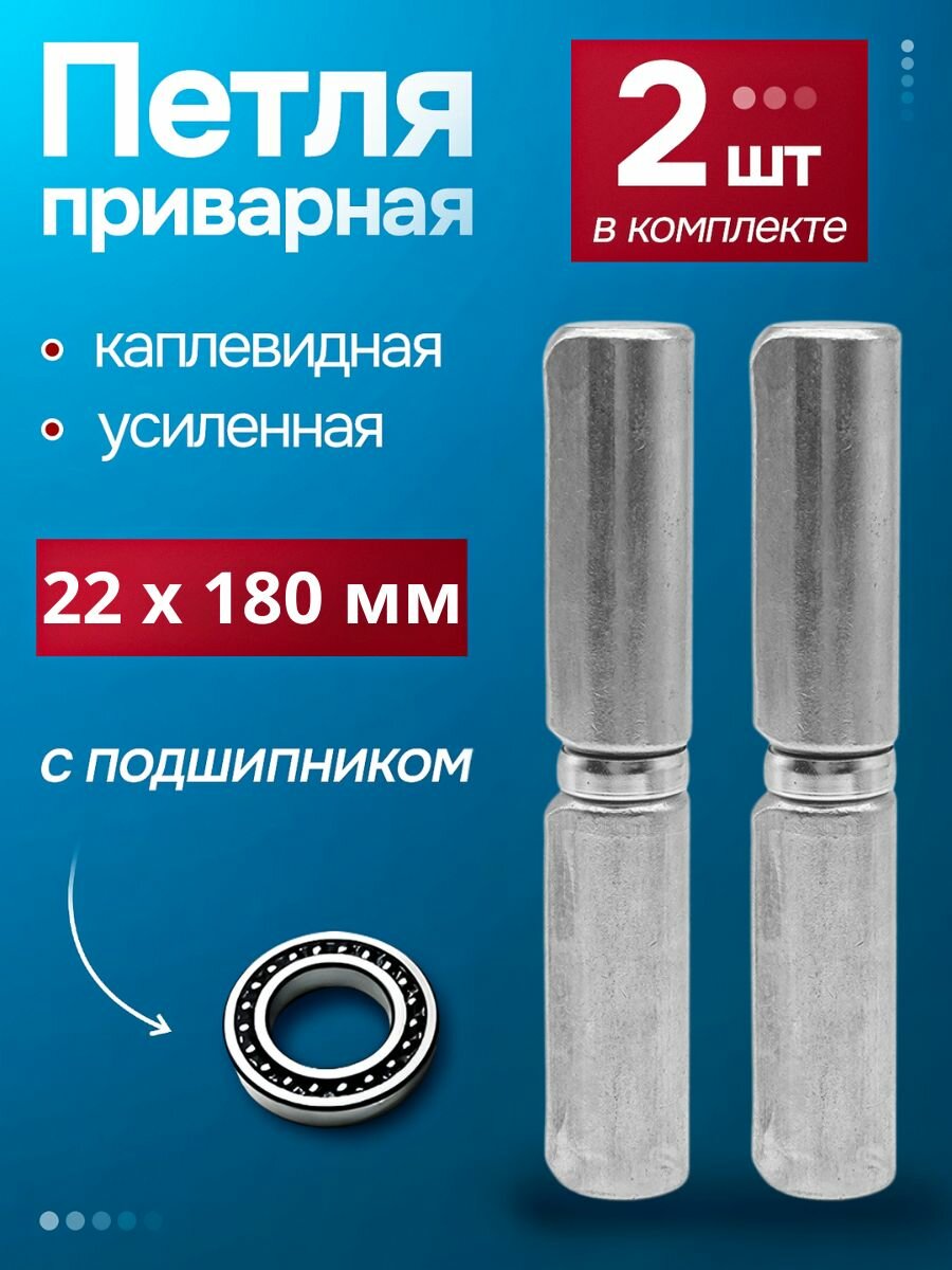 Петля приварная (2 шт.) гаражная 22х180 с подшипником каплевидная ростов для калиток, ворот и металлических дверей