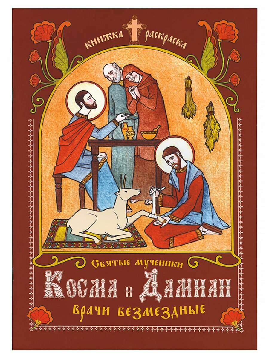 Святые мученики Косма и Дамиан, врачи безмездные. Книжка-раскраска