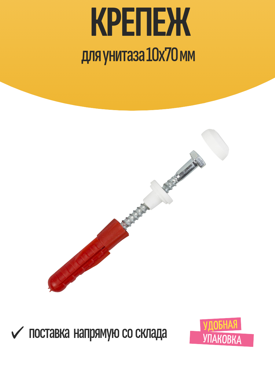 Крепеж для напольного крепления унитаза 10х70 мм, полипропилен