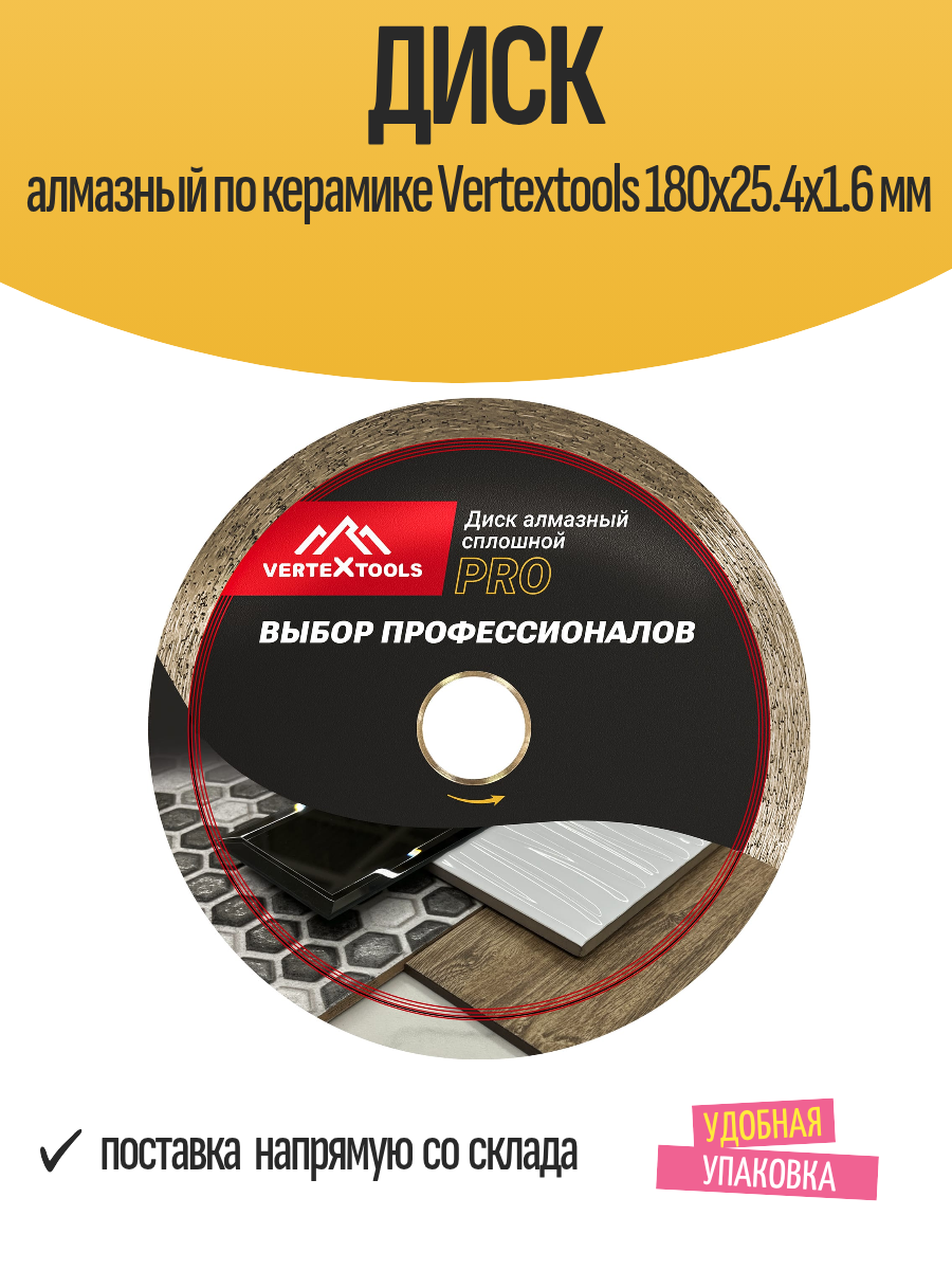 Диск алмазный по керамике Vertextools 180x25.4x1.6 мм