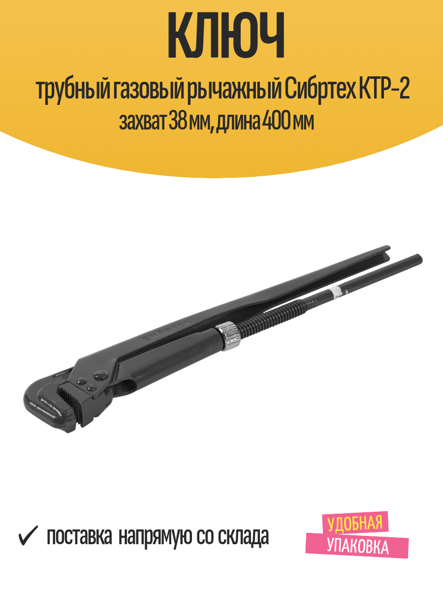 Ключ трубный газовый рычажный Сибртех КТР-2 захват 38 мм, длина 400 мм