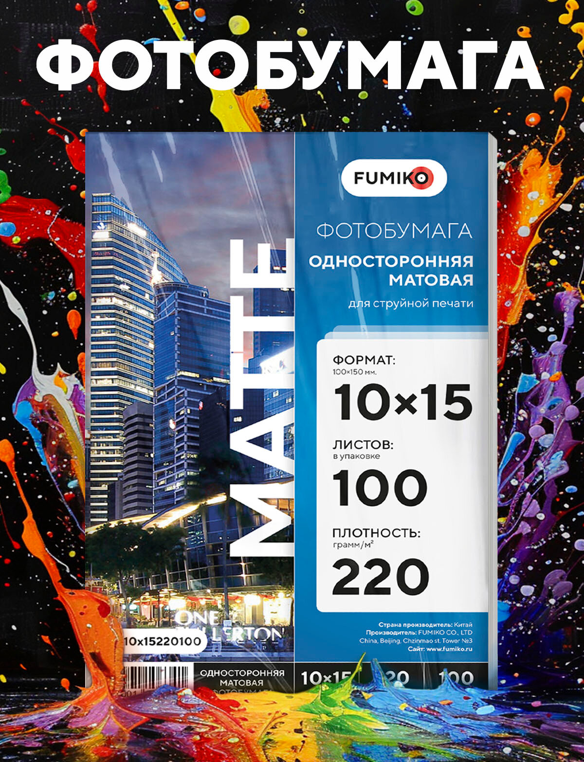 Фотобумага FUMIKO матовая, односторонняя, для струйных принтеров 220гр 10х15 100л.