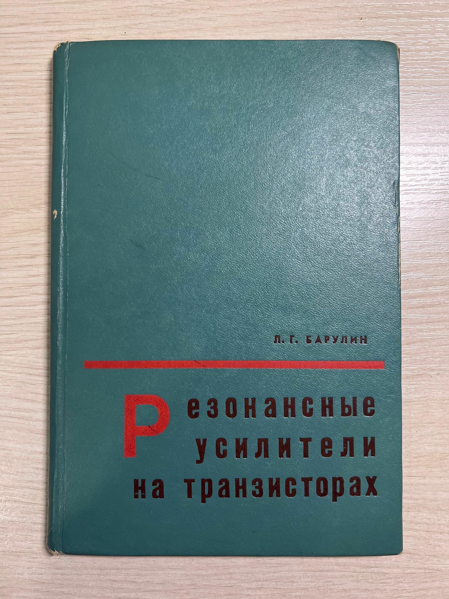 Резонансные усилители на транзисторах