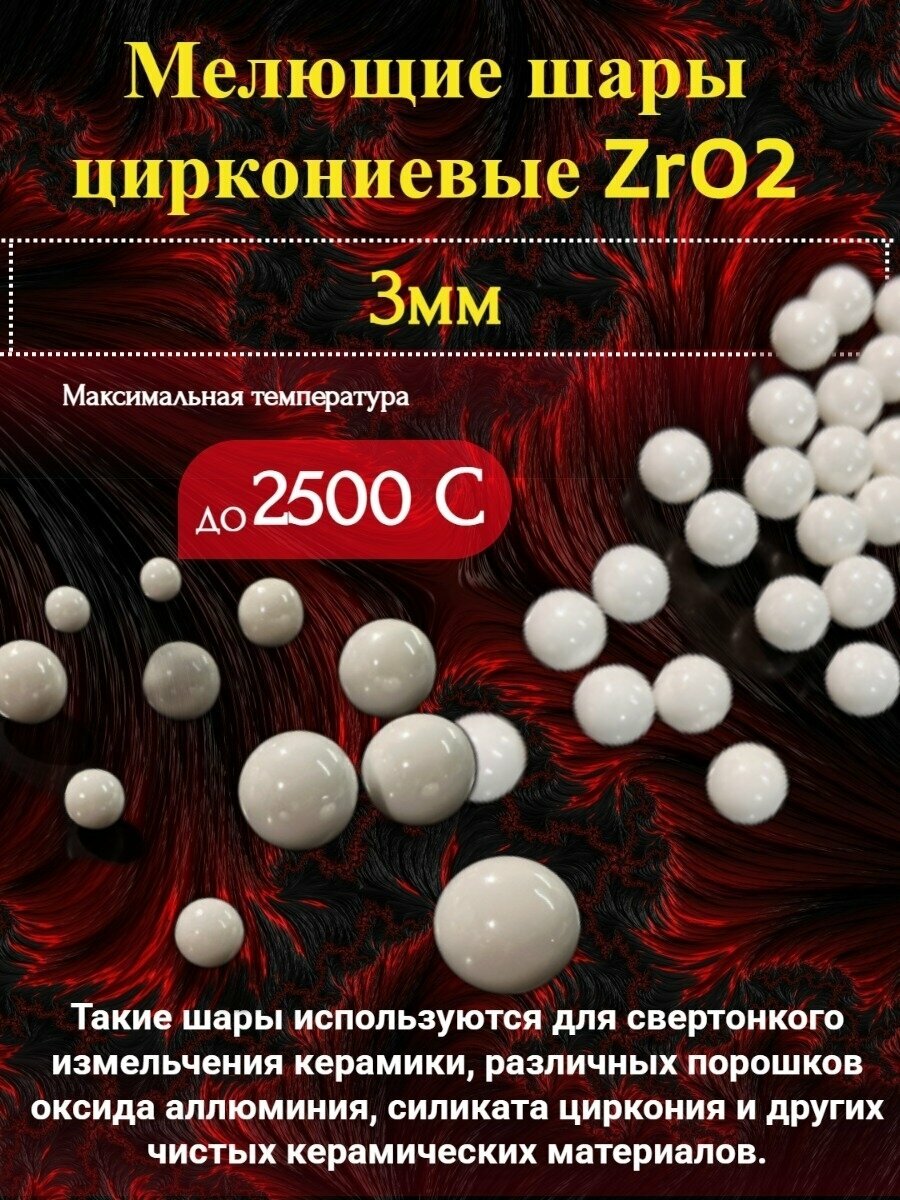 Шары из диоксида циркония (ZrO2), Ø 3мм/1кг.