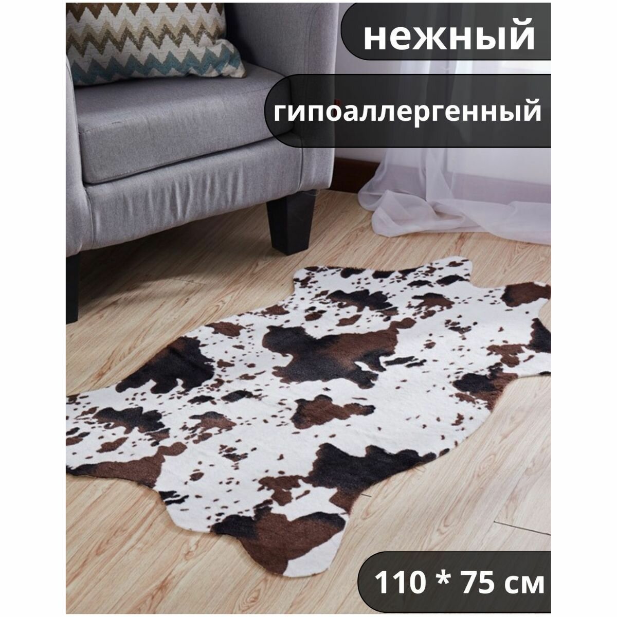 Ковер на пол, коврик для ванной, коврик придверный, шкура коровы, ковер безворсовый 110х75 см