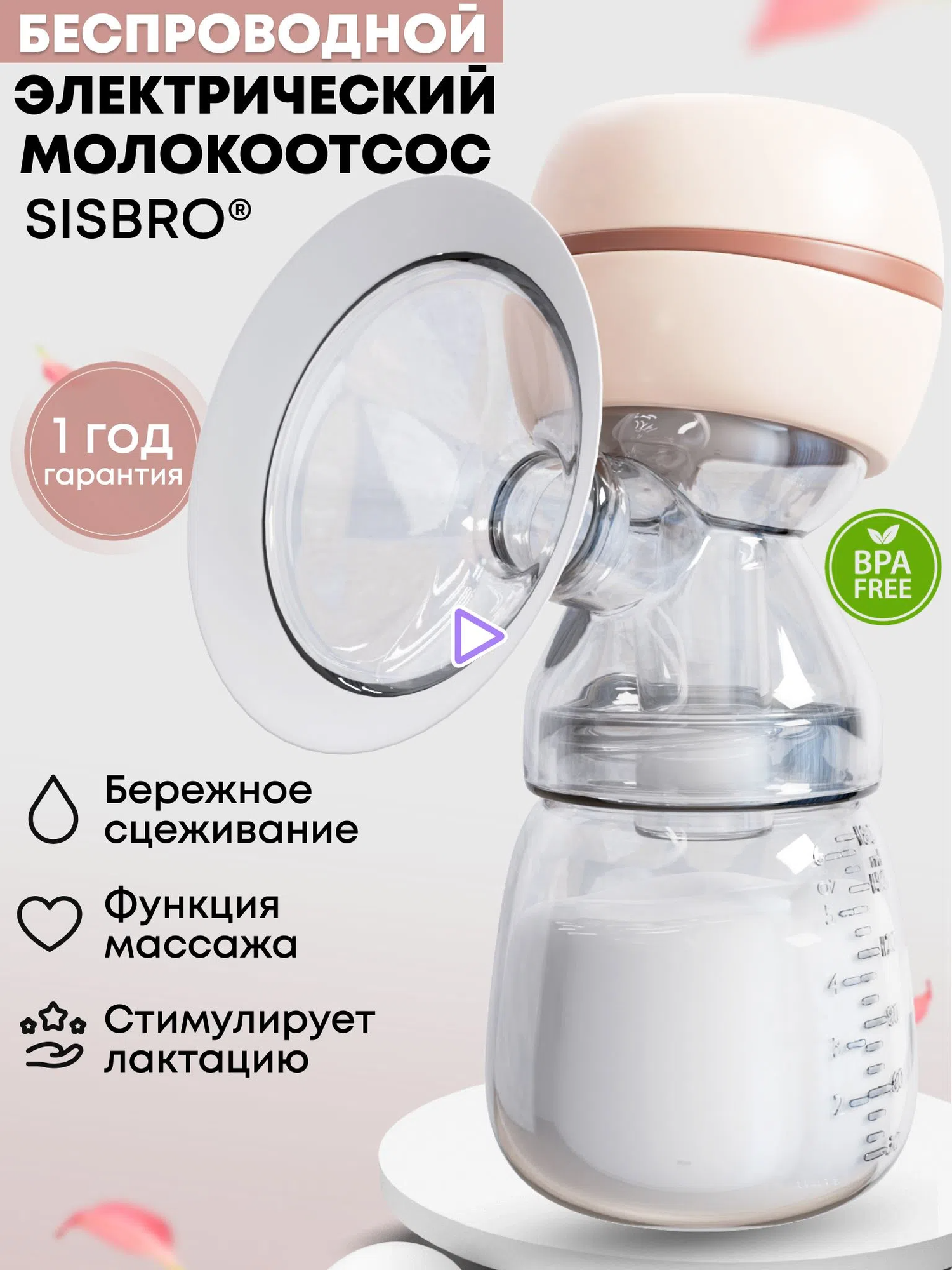 Молокоотсос электрический/ розовый
