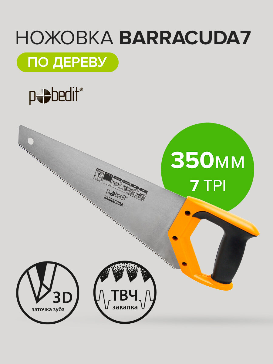 Ножовка по дереву 350 мм, с 3D заточкой зубьев, Pobedit