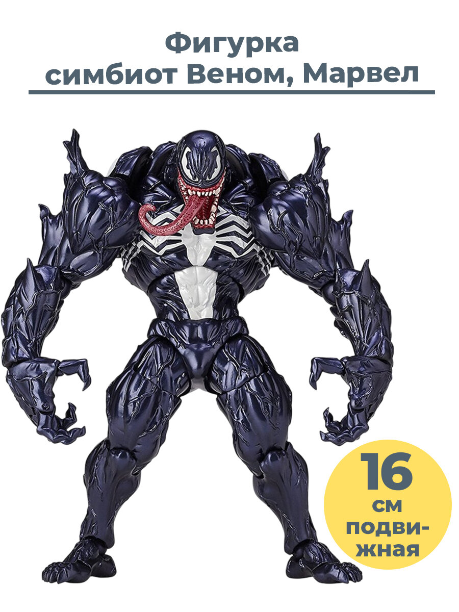Фигурка симбиот Веном Марвел Venom Marvel подвижная аксессуары 16 см