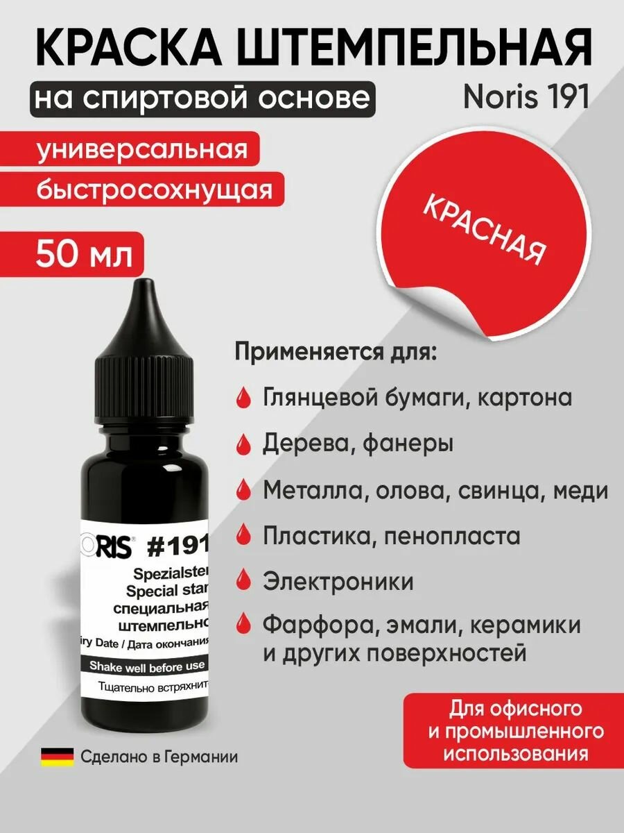 Штемпельная краска универсальная Noris 191, 50мл, красный