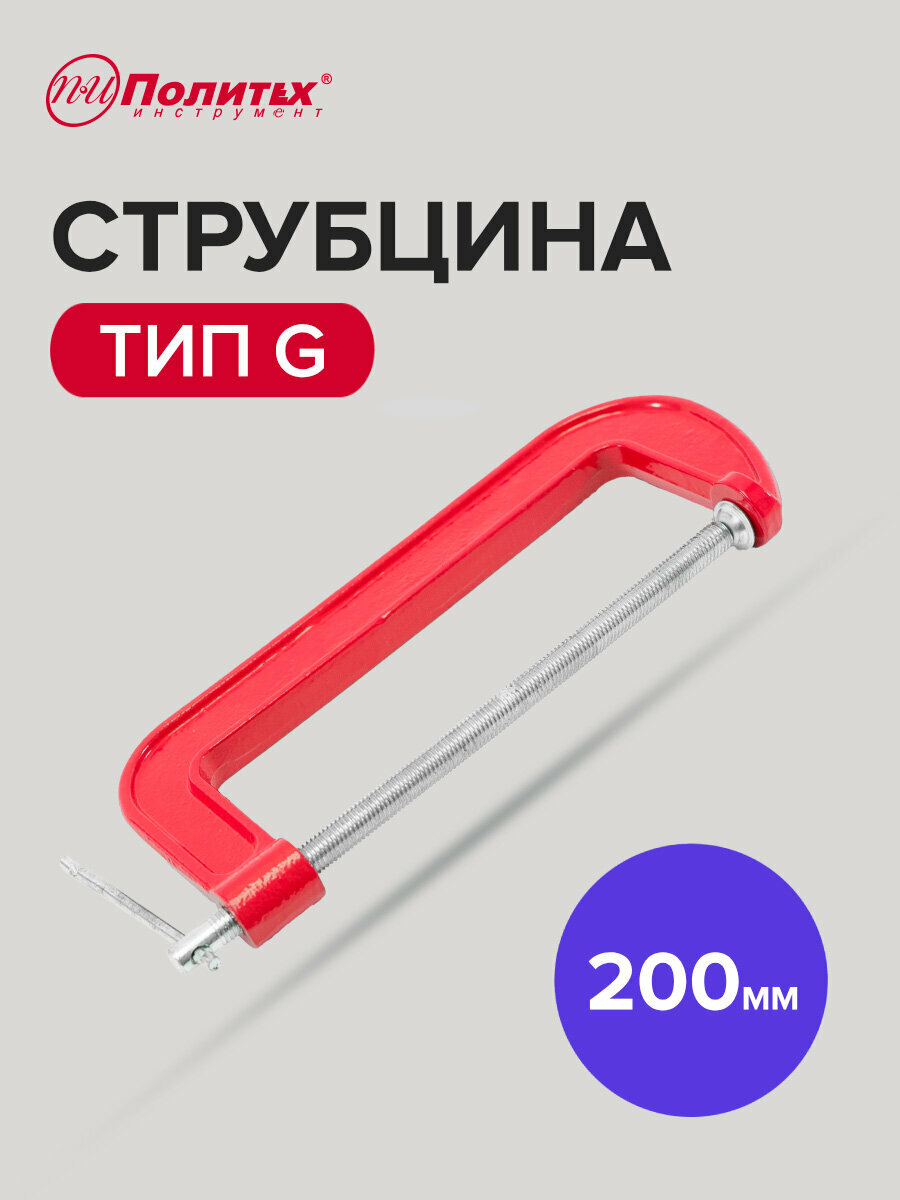 Струбцина столярная тип G 200 мм Политех Инструмент