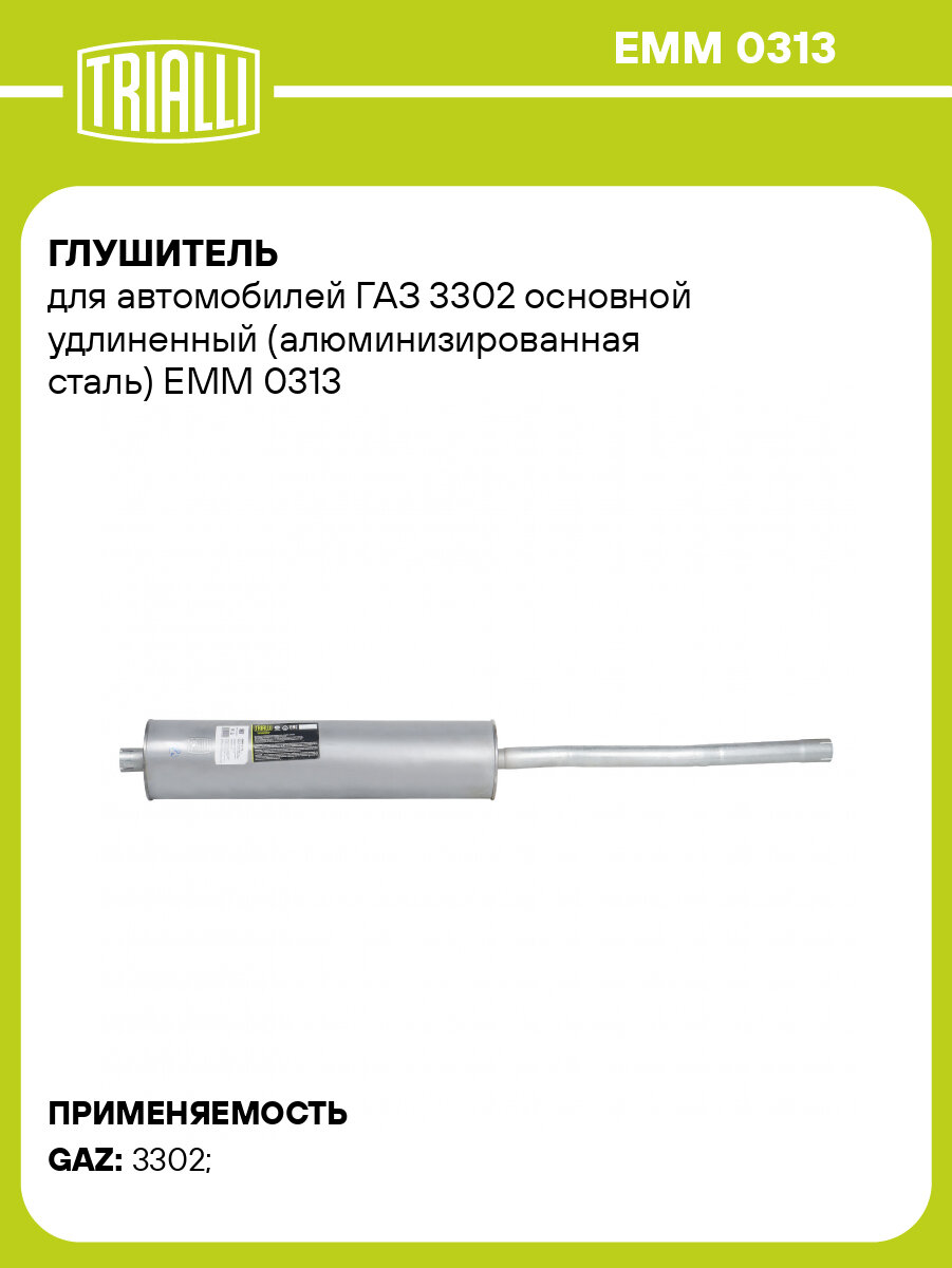 Глушитель для автомобилей ГАЗ 3302 основной удлиненный (алюминизированная сталь) EMM 0313 TRIALLI