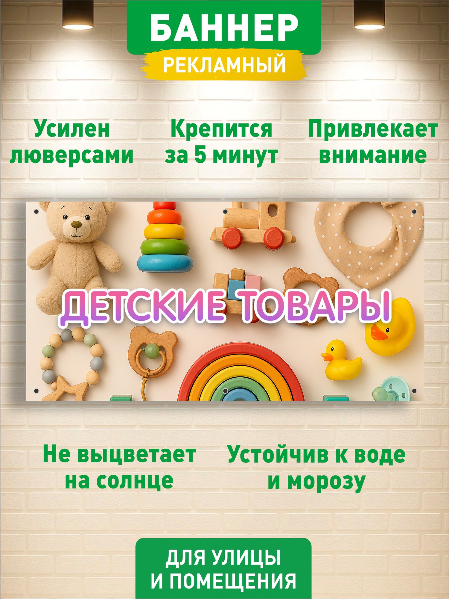 "Детские товары" баннер вывеска, с люверсами, 100х50см