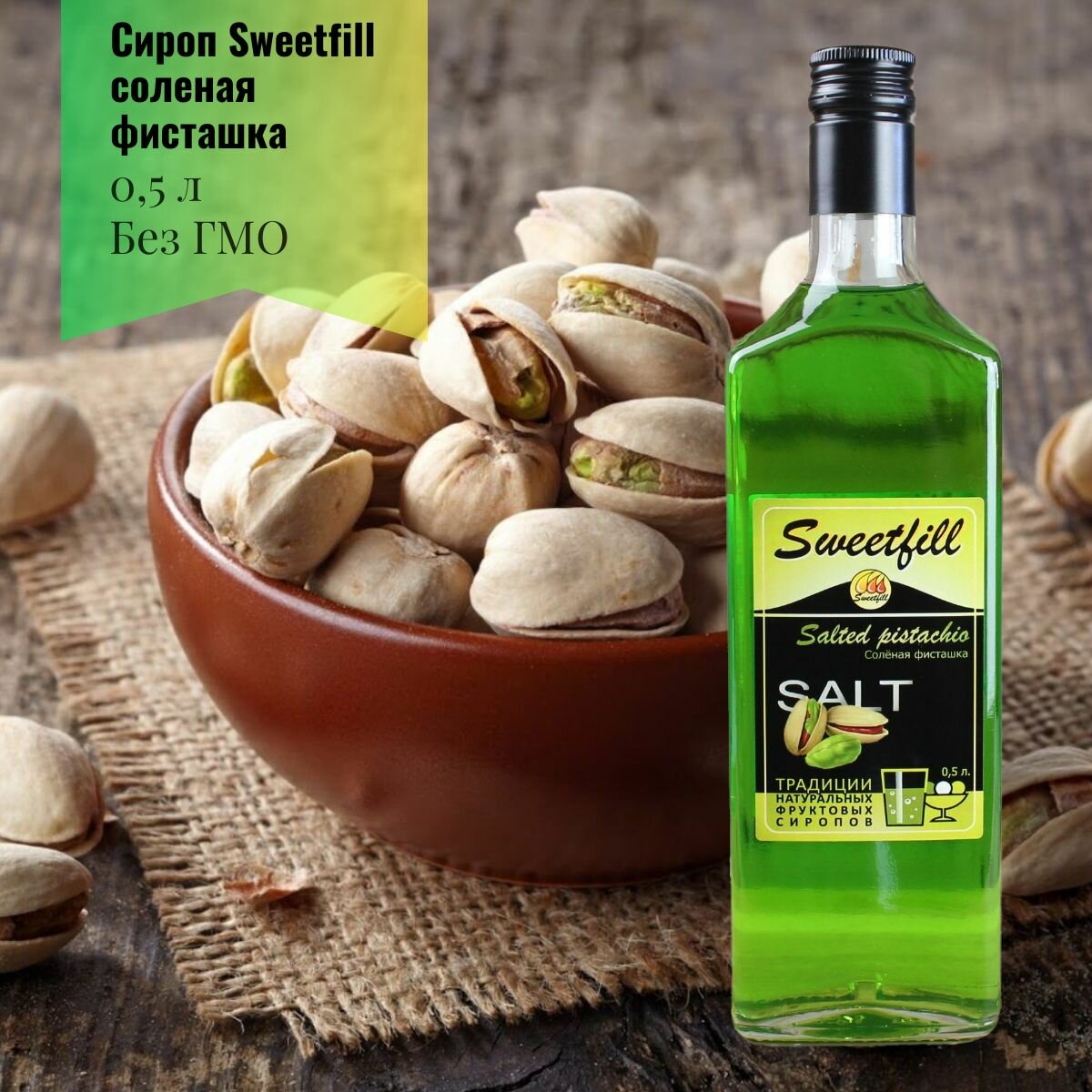 Сироп Sweetfill Соленая фисташка 0,5, без ГМО и подсластителей, картонная упаковка