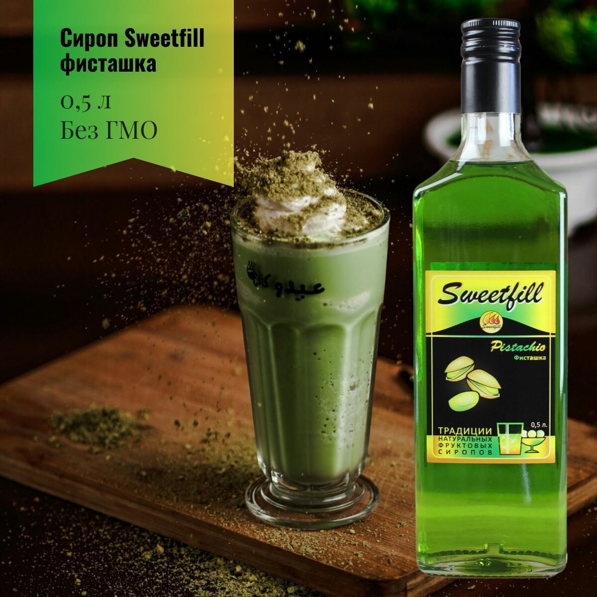 Сироп Sweetfill "Фисташка", без подсластителей и загустителей, без ГМО, 0,5 л