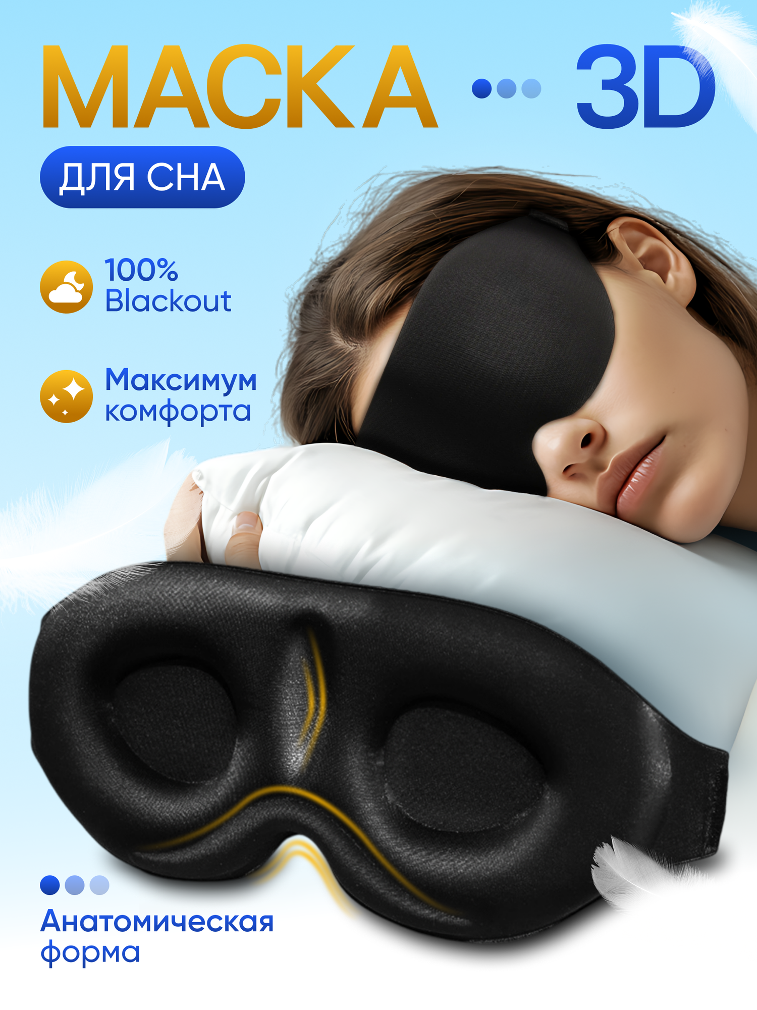 Маска для сна