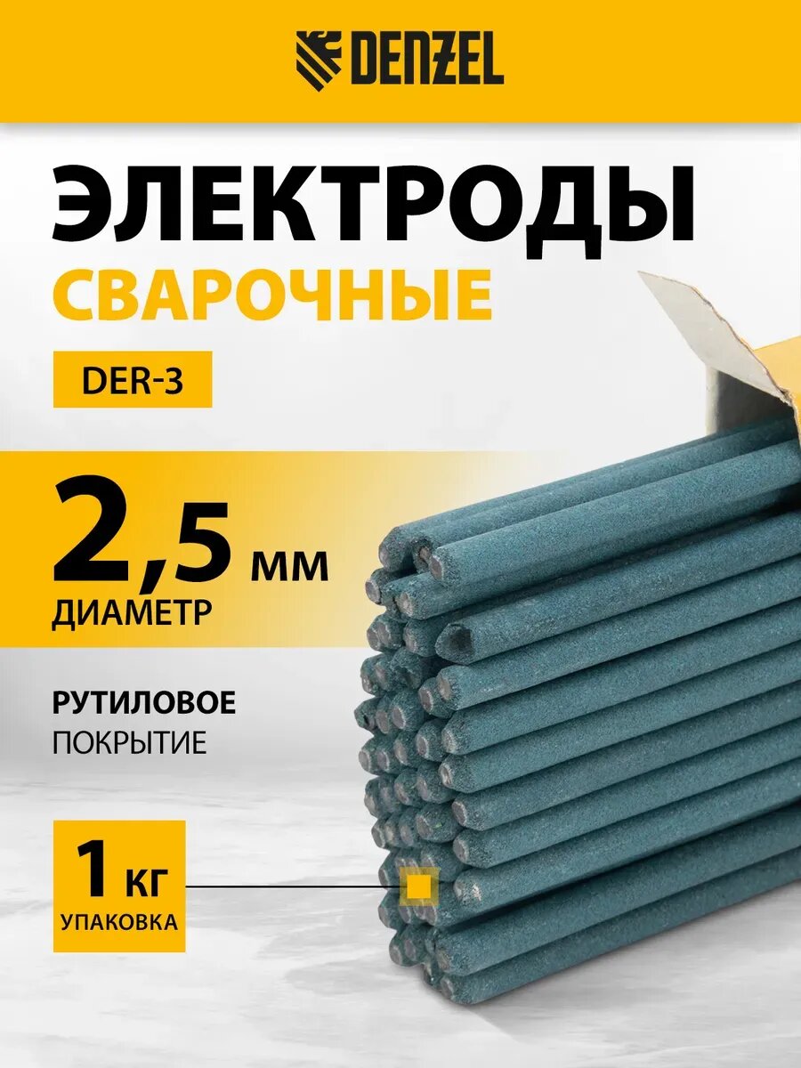 Электроды DER-3 2.5 мм, рутиловое покрытие, 1кг DENZEL 97501