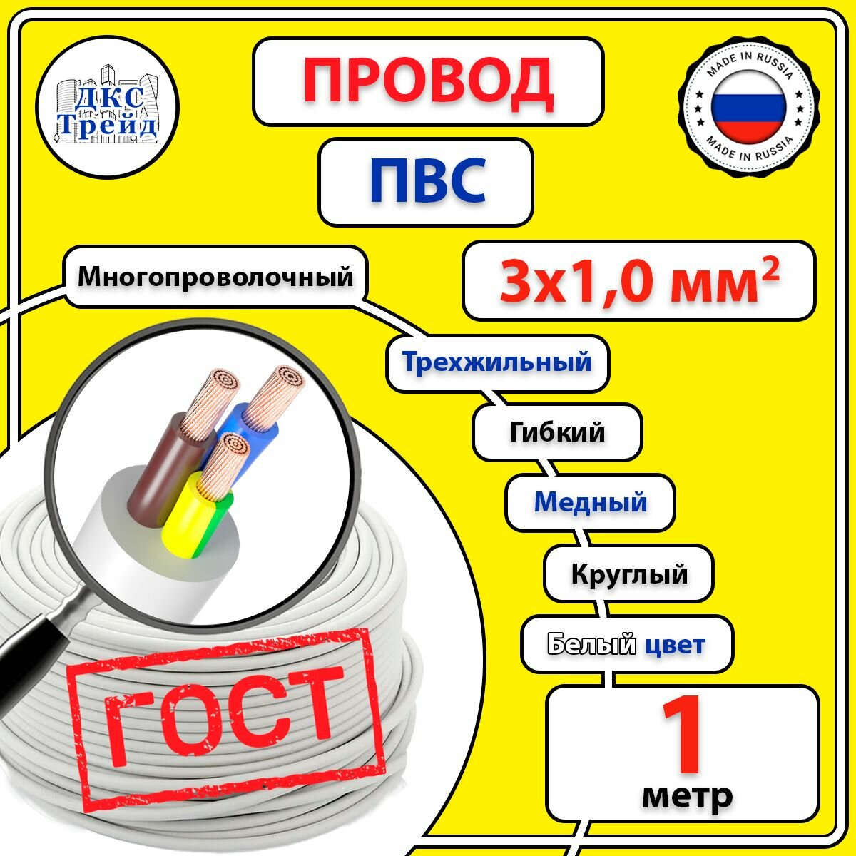 Провод соединительный ПВС 3х1,0 мм2, белый, медь, ГОСТ, 1 метр