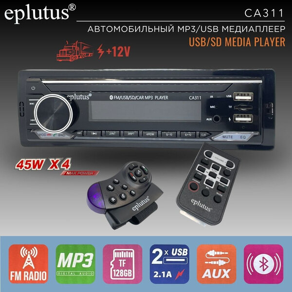 Автомагнитола Eplutus CA311 с USB, с Bluetooth