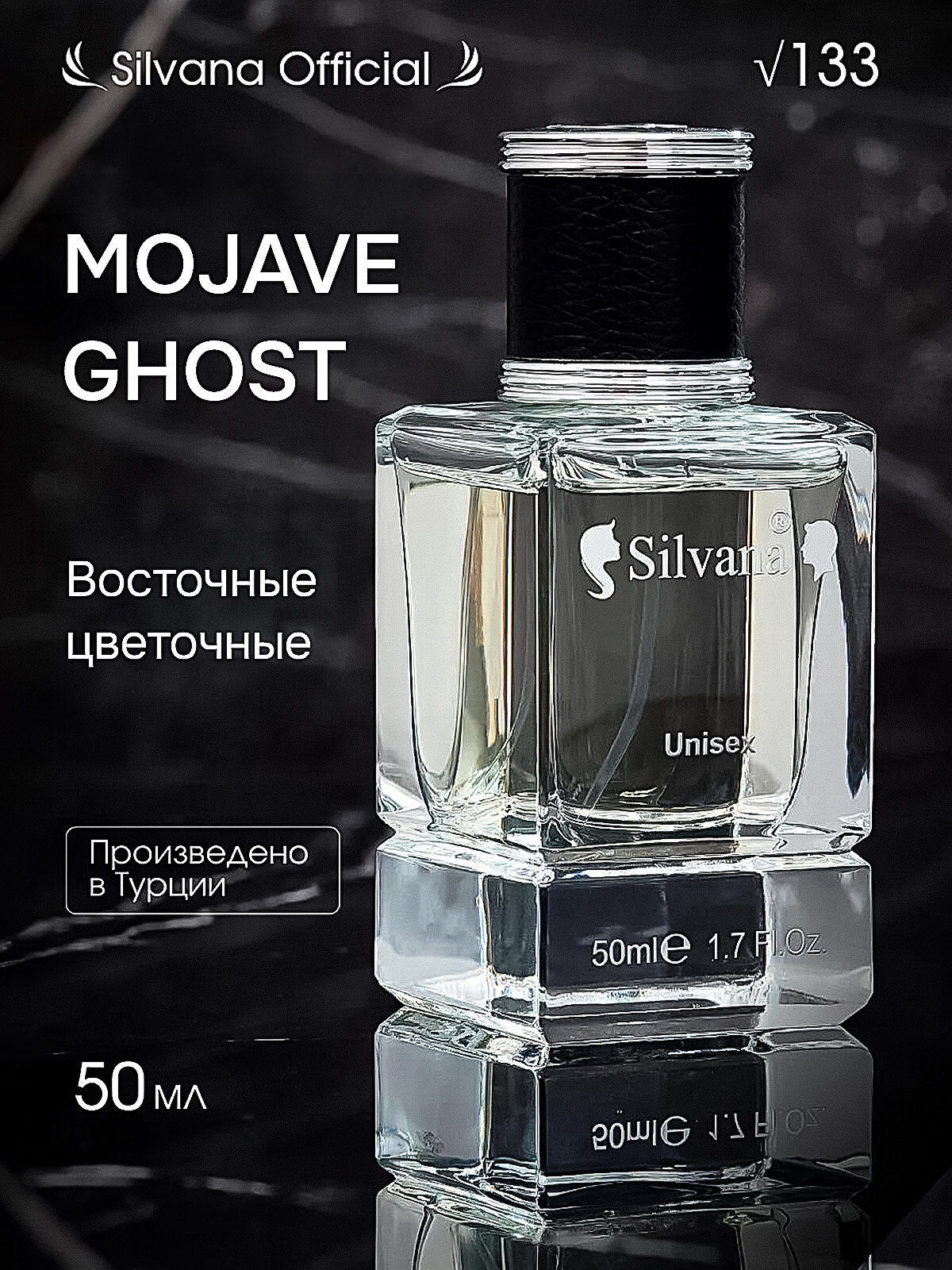 Парфюмерная вода № 133 MOJAVE GHOST 50 мл духи Silvana восточный цветочный аромат