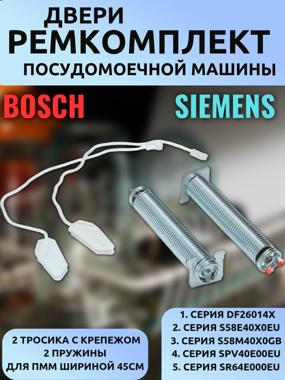 Ремкомплект двери для посудомоечных машин Bosch/Siemens шириной 45 см (2 тросика + 2 пружины) 00754866/00623540