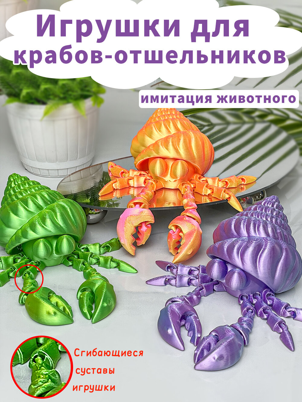 Фигурки животных, крабы-отшельники, детские игрушки, декоративные предметы коллекционирования